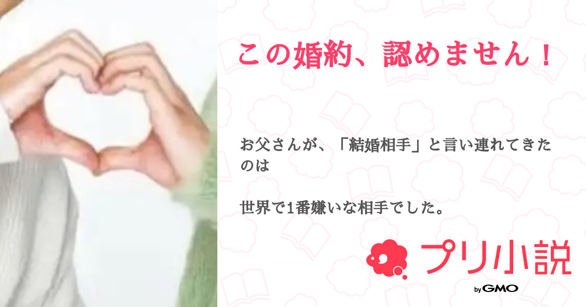 第1話：chapter.1（この婚約、認めません！）｜無料スマホ夢小説ならプリ小説 byGMO